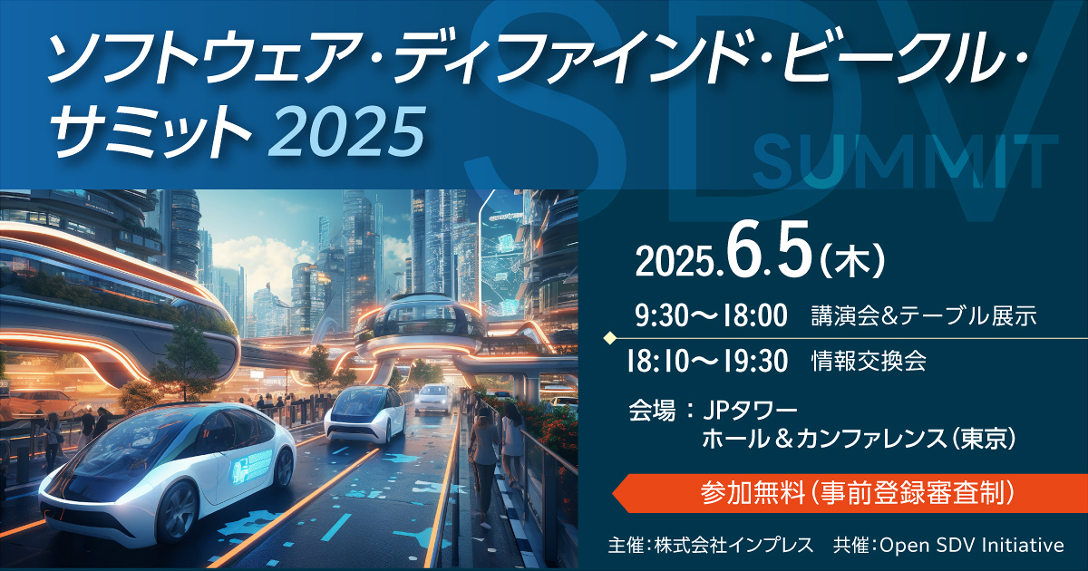 [2025/6/5] SDVサミット2025 (ソフトウェア・ディファインド・ビークル・サミット 2025)｜インプレス
